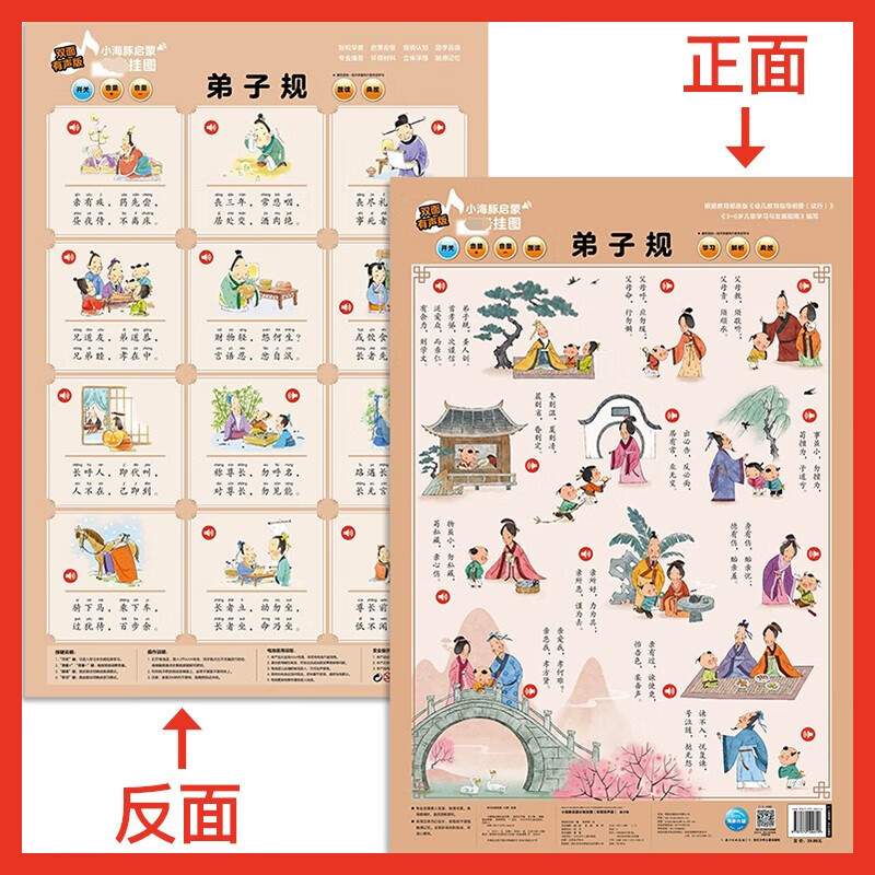 小海豚启蒙必备挂图 立体双面有声版 动物世界数字英语汉语拼音 海豚低幼馆益智游戏少儿 宝宝婴幼儿童启蒙早教认知书学习神器 弟子规(双面有声)
