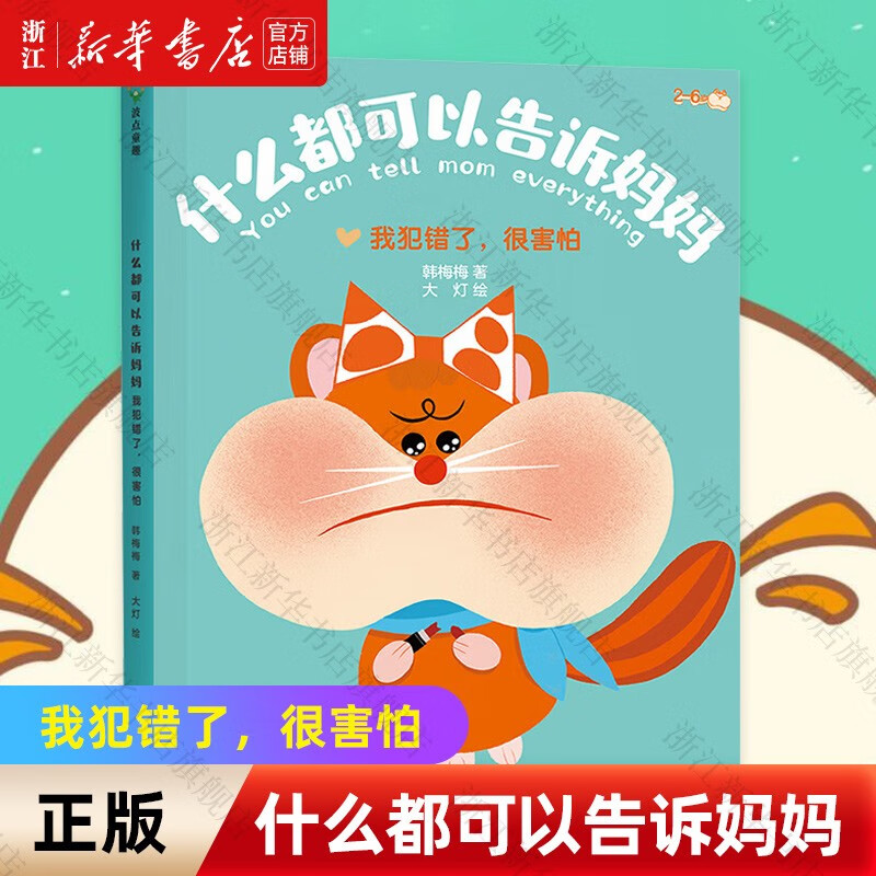 单册套装自选】什么都可以告诉妈妈(共4册) 作家韩梅梅 写给2～6岁孩子的亲子互信关系建设绘本 我犯错了，很害怕