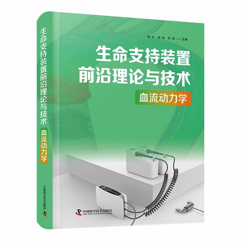 生命支持装置前沿理论与技术：血流动力学