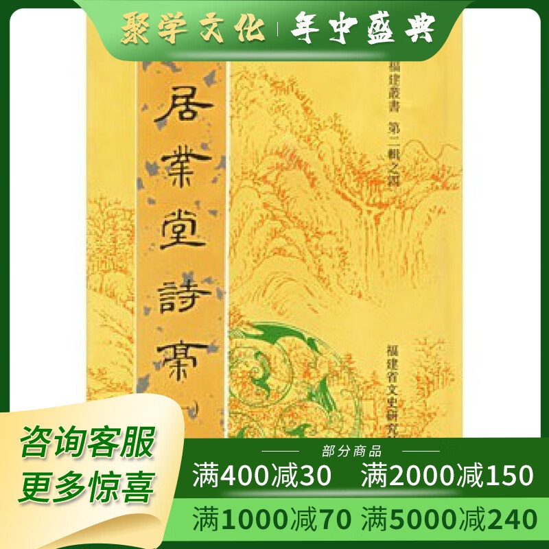 居业堂诗稿 福建丛书 32开精装 全二册 广陵书社