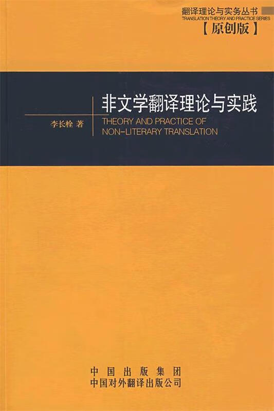 非文学翻译理论与实践