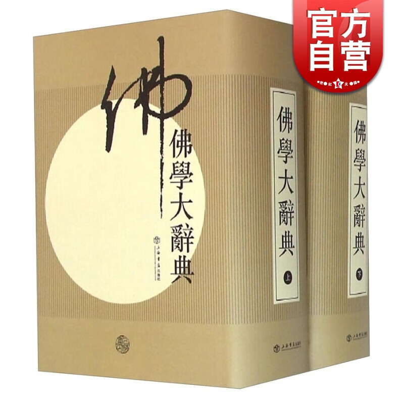佛学大辞典(上下)(精)(全二册) 丁福保 新式佛学词典 佛学研究的重要专著籍 上海书店出版社 世纪出