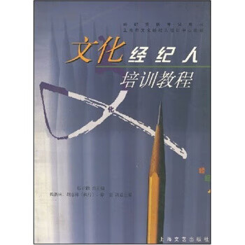 文化经纪人培训教程 蔡正鹤 著 上海文艺出版社