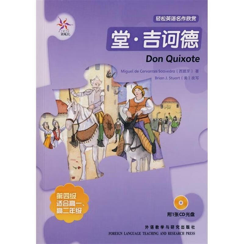轻松英语名作欣赏 堂 吉诃德【精选】