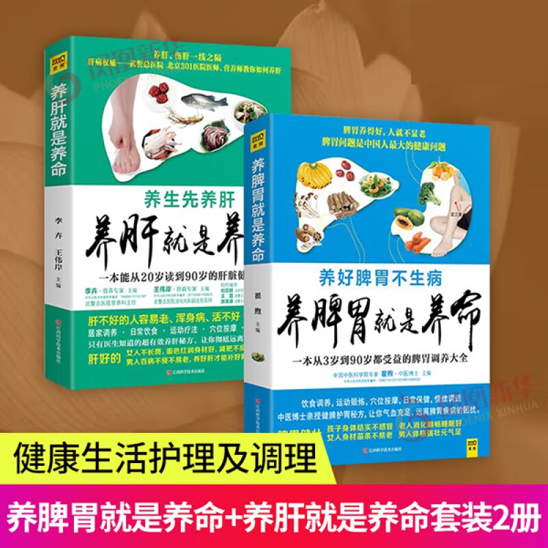 养脾胃就是养命+养肝就是养命（全2册）养肝护肝书籍养脾胃护脾胃食谱书保健书家庭饮食营养