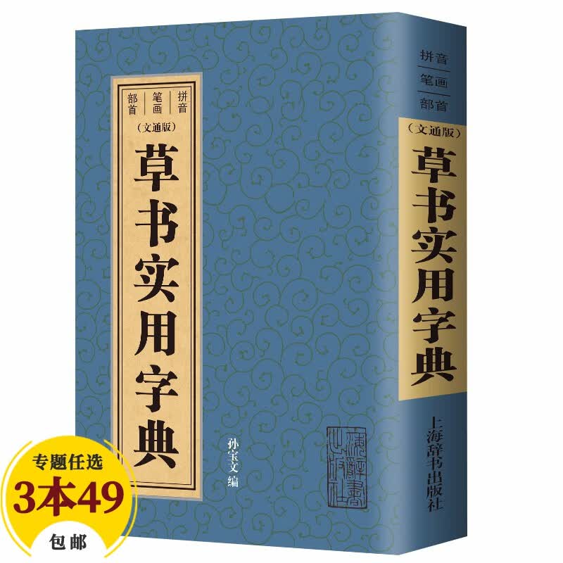 【包邮】上海辞书出版社 五体书法字典 中国书法 大字典 一本通 大全集 毛笔字帖练字书法技法临摹练习教程工具书 草书实用字典（文通版）定价30