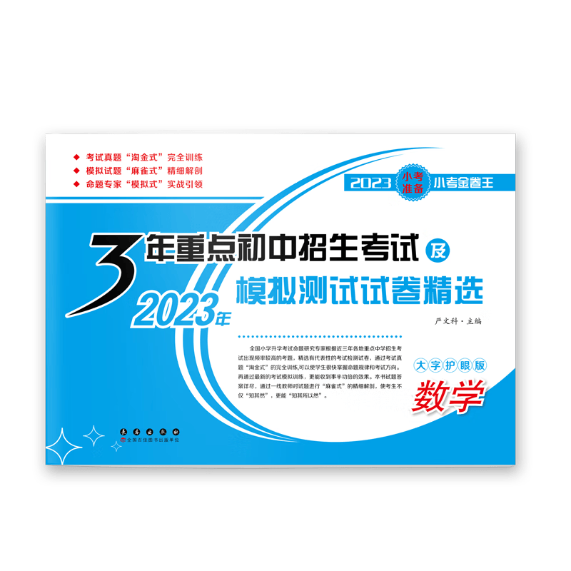 数学 3年重点初中招生考试及模拟测试