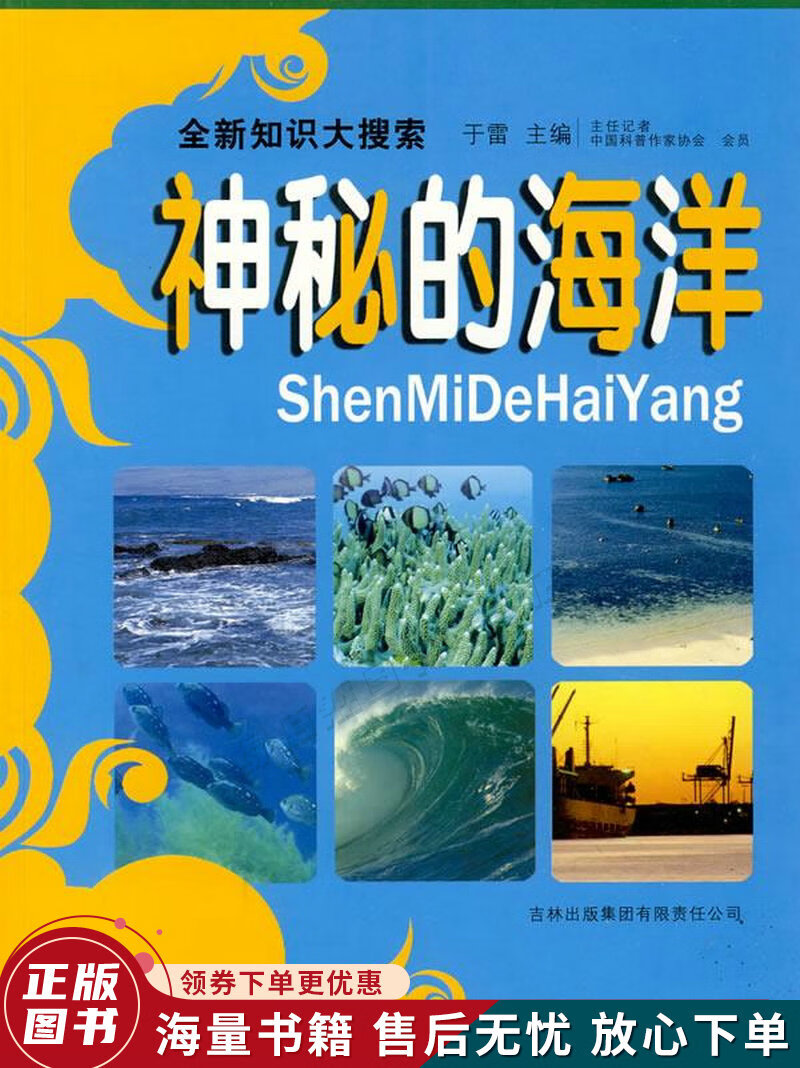 全新知识大搜索：神秘的海洋