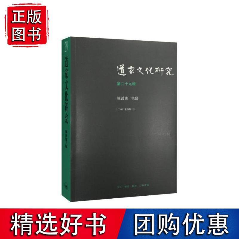 道家文化研究（第二十九辑）