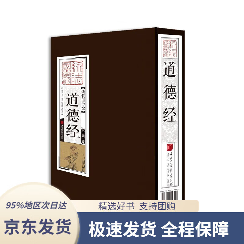 【 京东配送 支持团购】线装国学馆：道德经（套装全4卷）