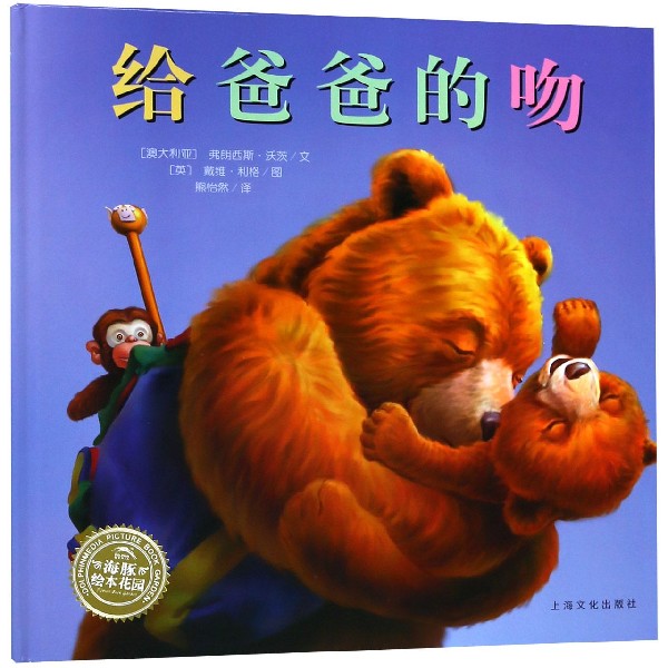 给爸爸的吻(精)/海豚绘本花园
