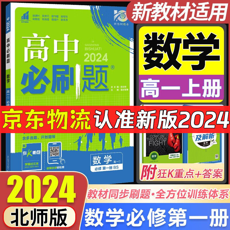 高一上册必刷题2024高中必刷题必修第一册RJ人教版新教材高中高一必修一课本同步练习册教辅必修1人教版同步狂K重点新高考实验班必修课 【高一上】数学 北师版