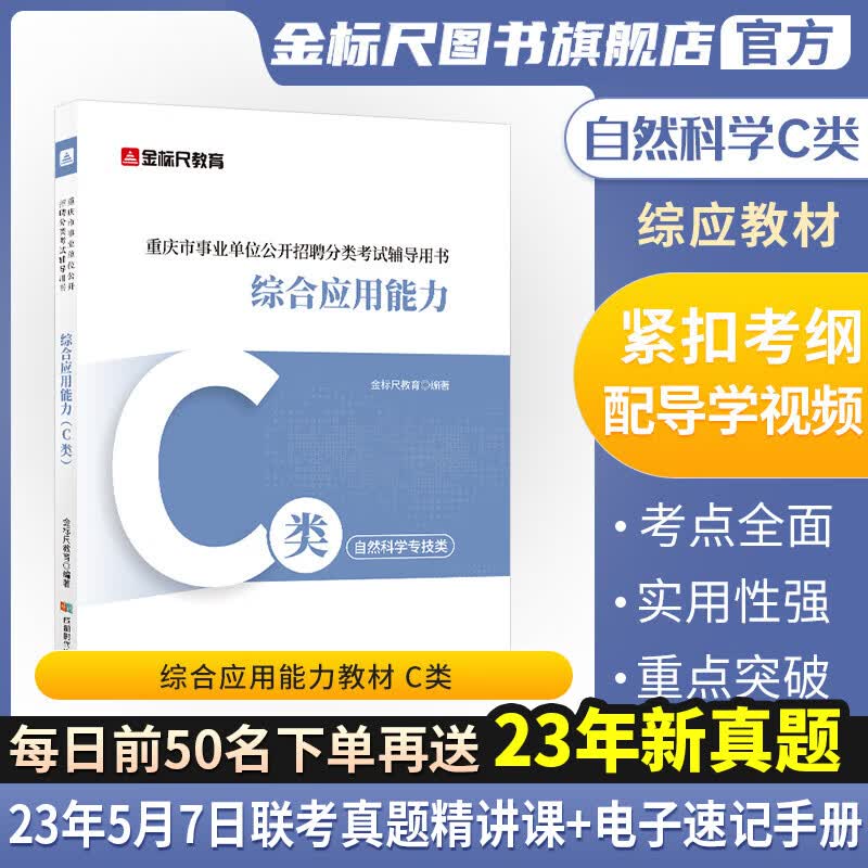 金标尺重庆事业单位考试C类新大纲自然科学c类重庆事业单位重庆事业编2023职业能倾向测验综合应用能力教材题库视频网课2023 【综应C类】教材