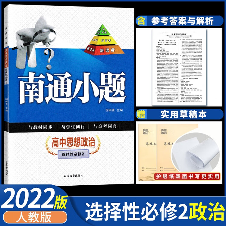 2022南通小题高中化学选择性必修第三册苏教版有机化学基础高二下选修3同步教材随堂练习与单元测试一课一练 高中政治选择性必修第二册【苏教版】