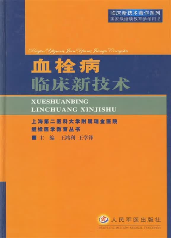 血栓病临床新技术（临床新技术著作系列）