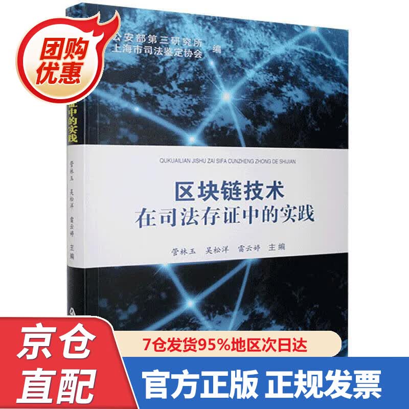 【新书】区块链技术在司法存证中的实践 978756532780 中国人民公安大学出版社