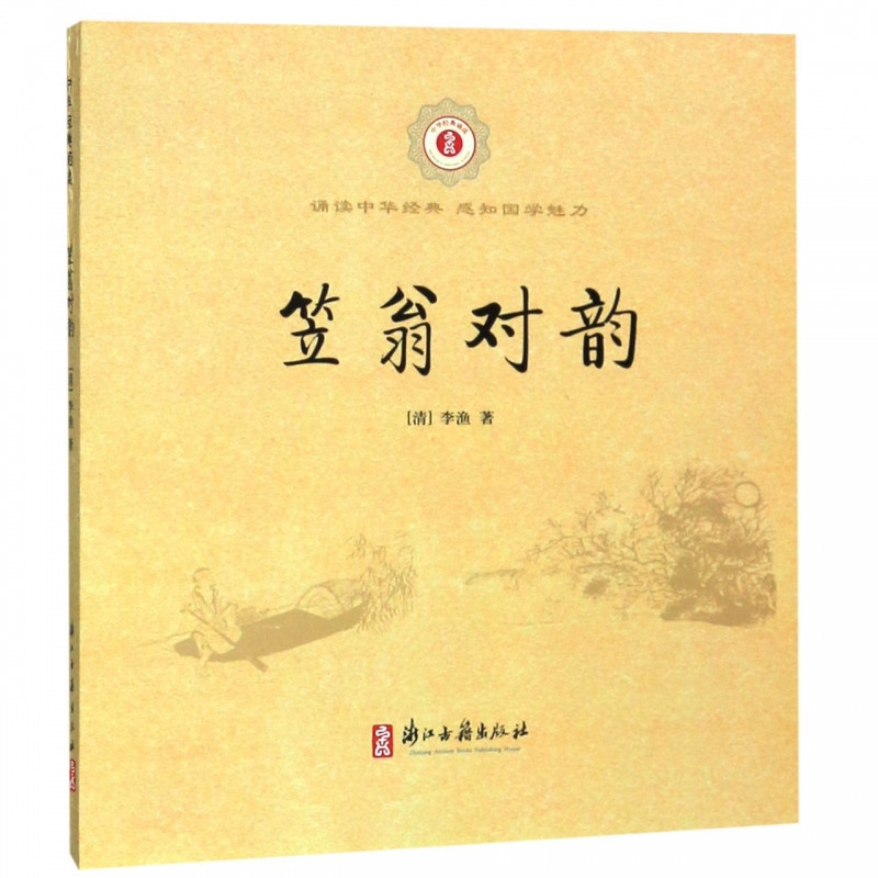 笠翁对韵/中华经典诵读