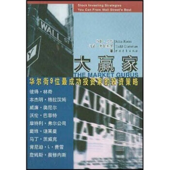 大赢家:华尔街9位成功投资家的投资策略【好书，下单速发】