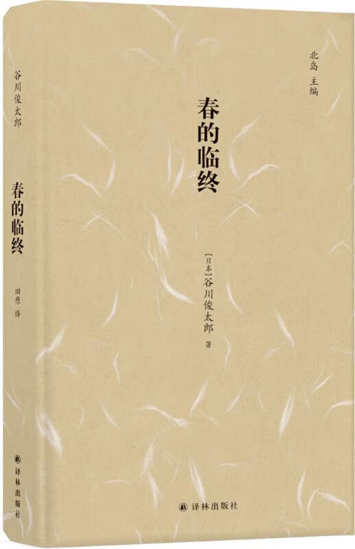 春的临终 谷川俊太郎 著,田原 译