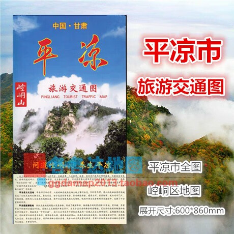 2019新版平凉市地图 甘肃省平凉市交通旅游地图 平凉市全图崆峒区
