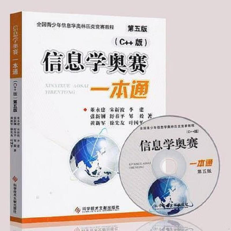 信息学奥赛一本通:C++版董永建科学技术文献02379889 信息学奥赛一本通含光盘 初中通用