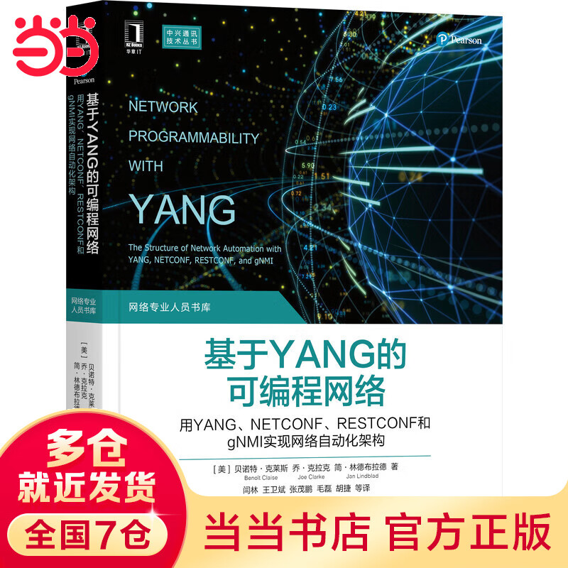 基于YANG的可编程网络：用YANG、NETCONF、RESTCONF和gNMI实现网络自动化架构