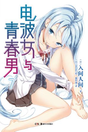 电波女与青春男 07【好书】