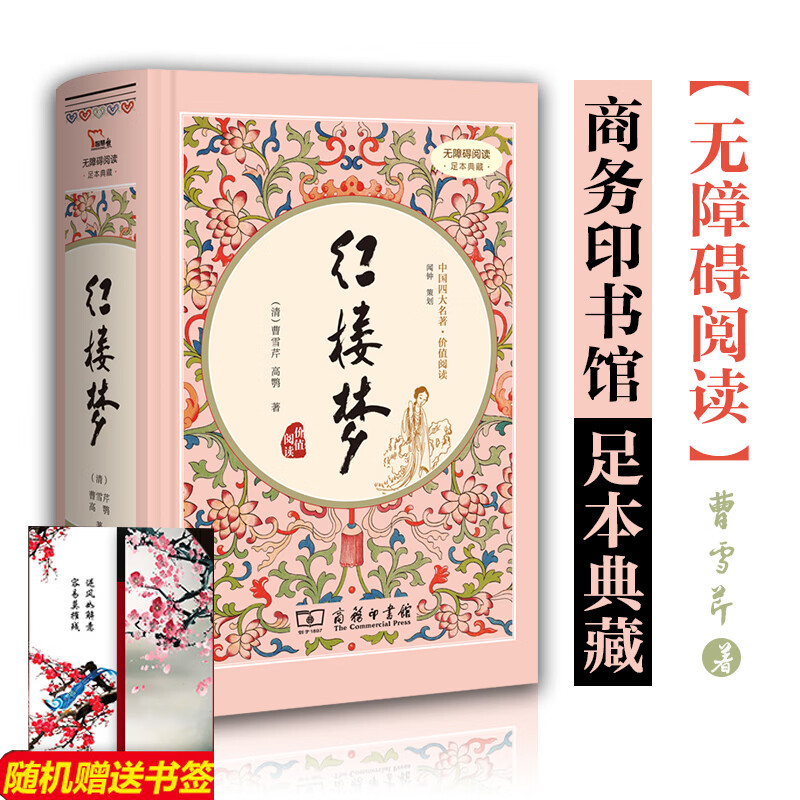 现货内附关系图红楼梦原著 商务印书馆 精装无删减 有注解 文言文白话文版版青少版学生版生生