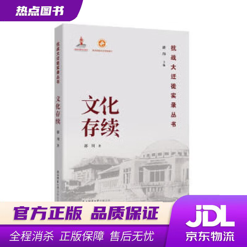 文化存续 郭川著,潘洵 编 陕西师范大学出版总社