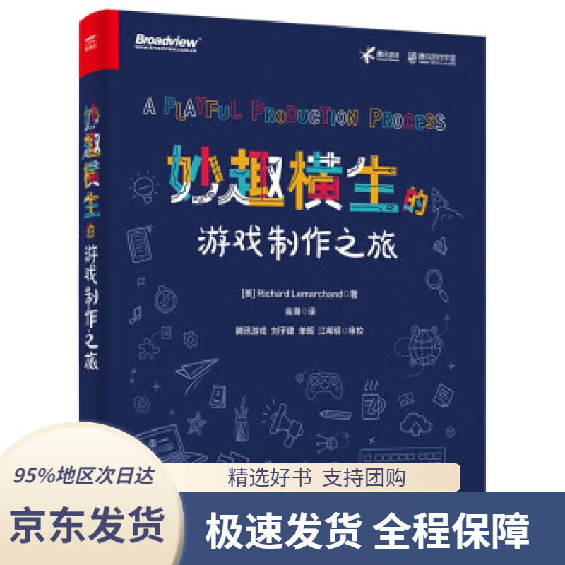 【 京东配送 支持团购】妙趣横生的游戏制作之旅(博文视点出品)