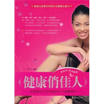 健康俏佳人 一翎 华夏出版社 9787508049359