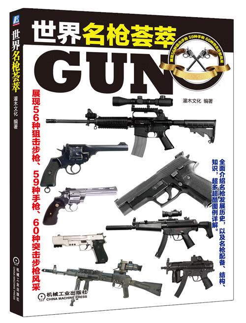 世界名枪荟萃GUN【好书，下单速发】