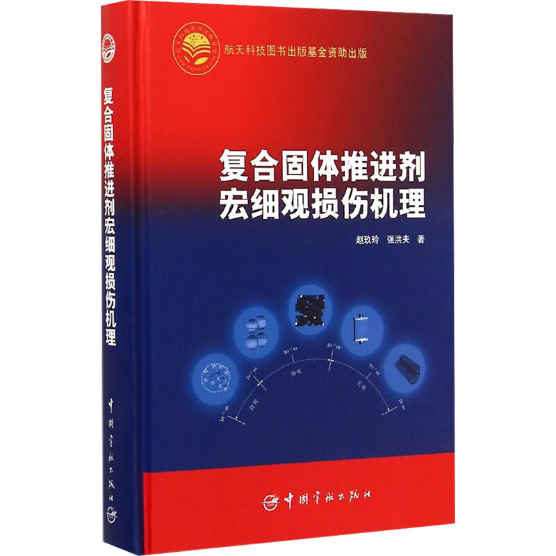 复合固体推进剂宏细观损伤机理