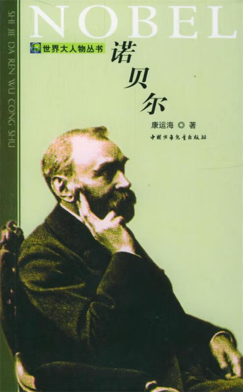 诺贝尔 康运海 著