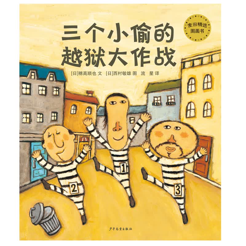 麦田精选图画书 三个小偷的越狱大作战