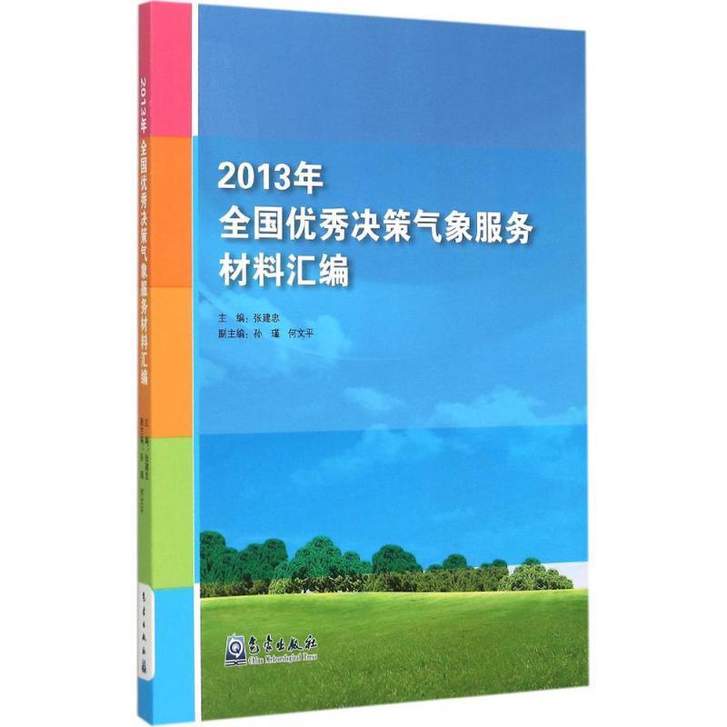 2013年全国优秀决策气象服务材料汇编