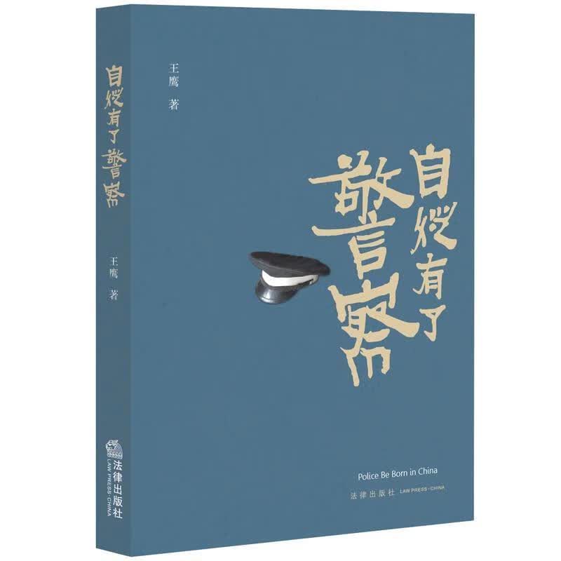 自从有了警察 王鹰著【书】