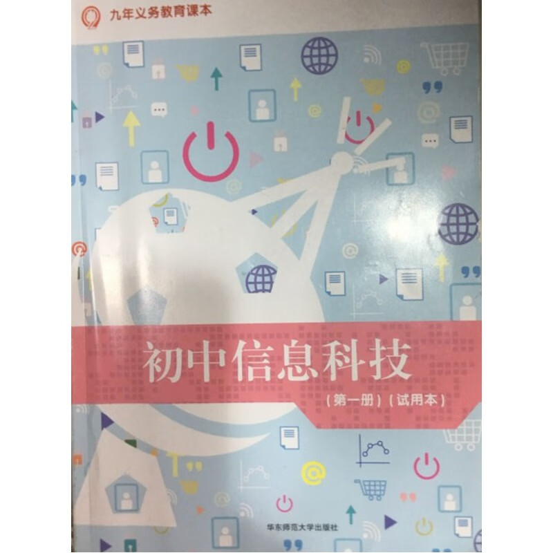 上海沪教版初中信息科技第一册六年级一学期6上信息科技课本教材