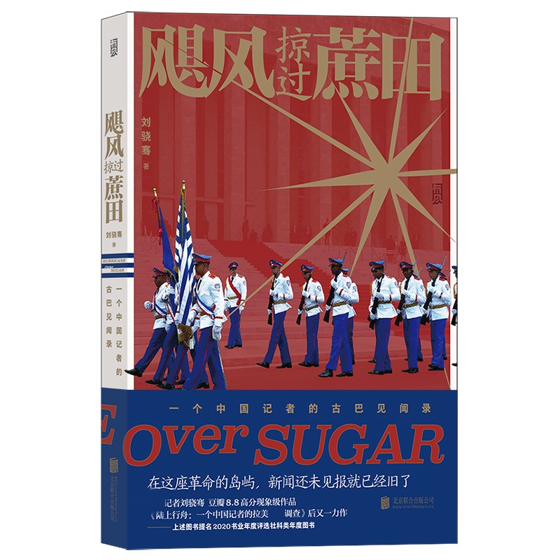 飓风掠过蔗田 刘骁骞著 新书