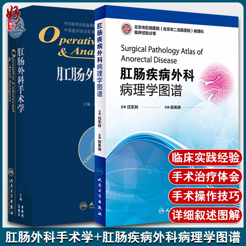 肛肠外科手术学+肛肠疾病外科病理学图谱 两本套装 人民卫生出版社 肛肠外科