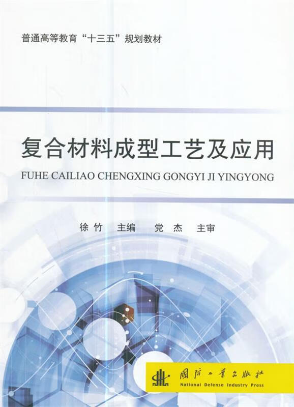 复合材料成型工艺及应用