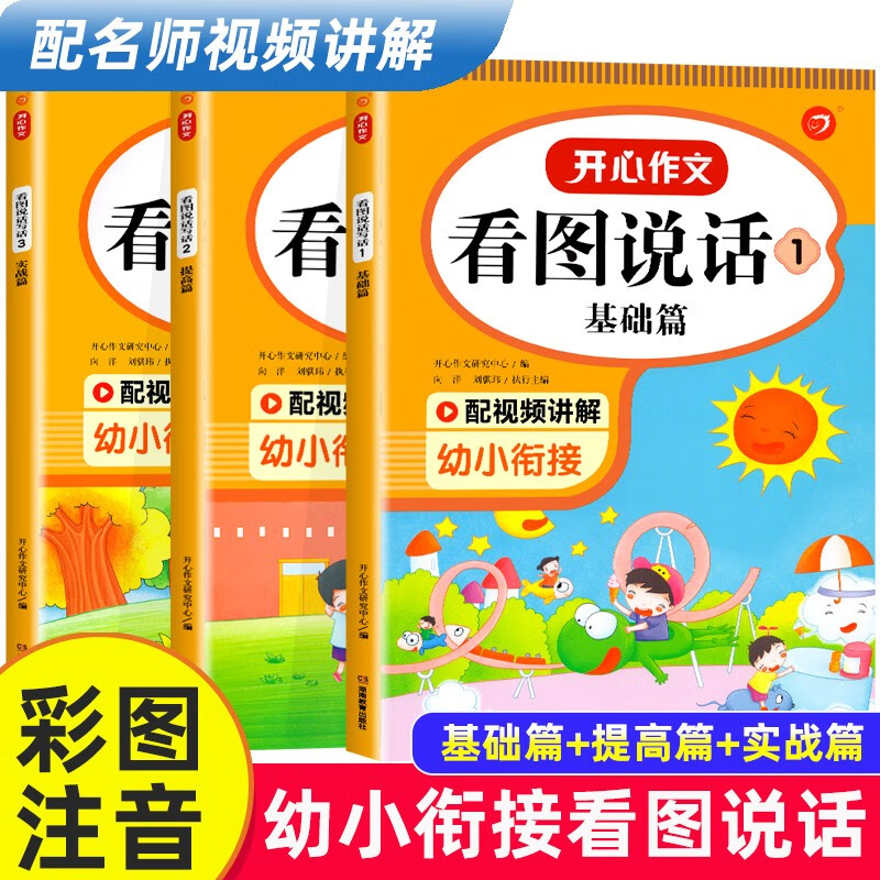 【全套3本】看图写话一二年级幼小衔接看图说话幼儿园大班阅读书籍幼儿看图讲故事看图编故事开心作文幼升小新一年级 全套三本