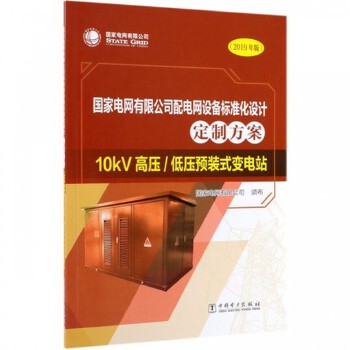 国家电网有限公司配电网设备标准化设计定制方案（2019年版） 10kV高压/低压预装式变电站