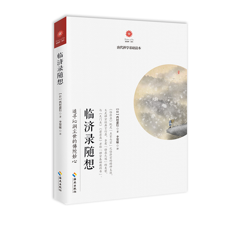 无门关漫步 临济录随想