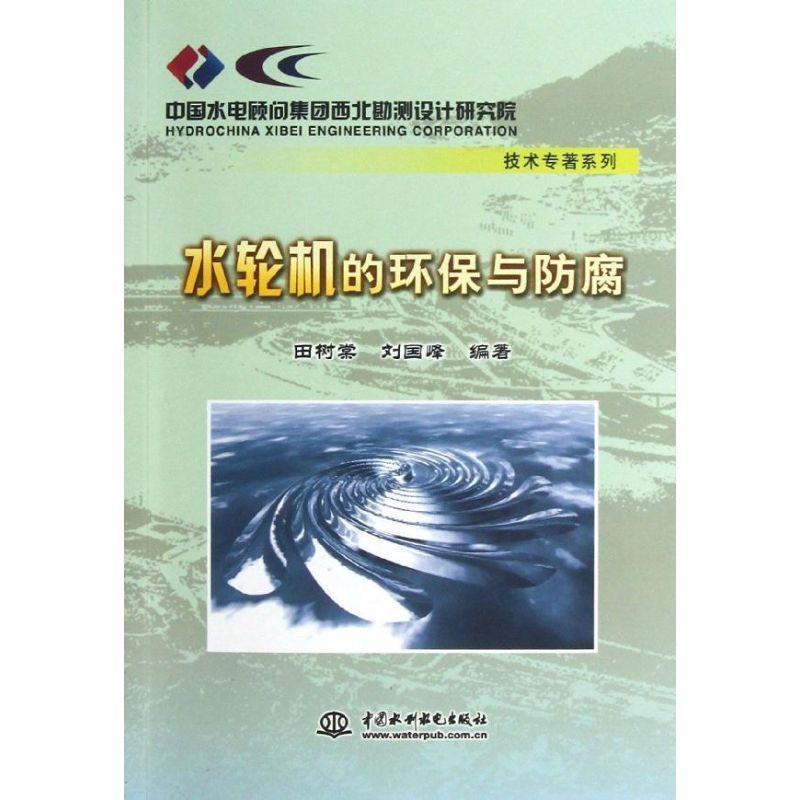 水轮机的环保与防腐