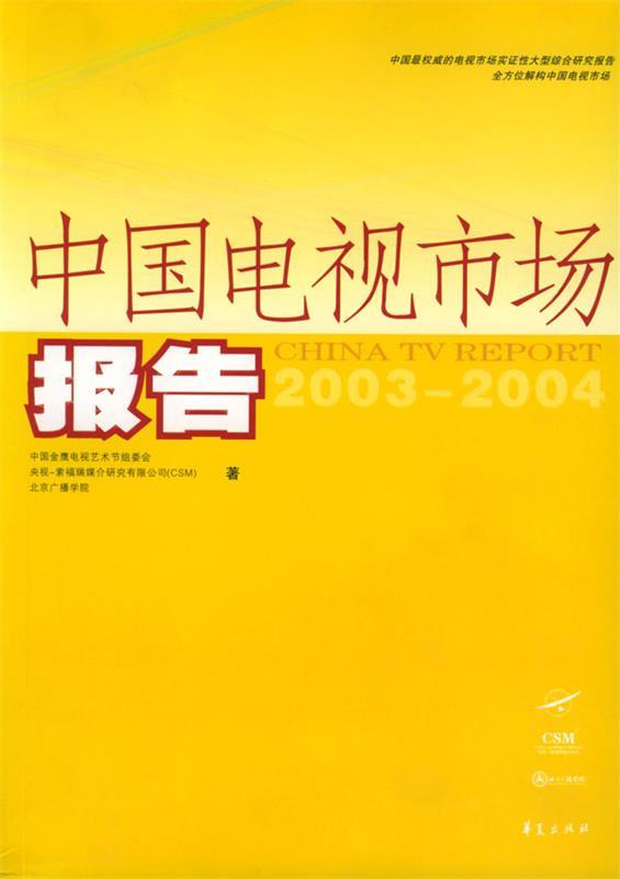 中国电视市场报告:2003-2004