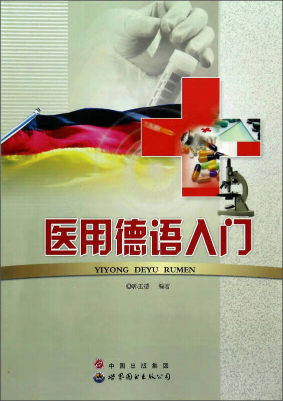 医用德语入门【好书】