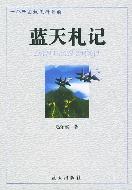 一个歼击机飞行员的蓝天札记