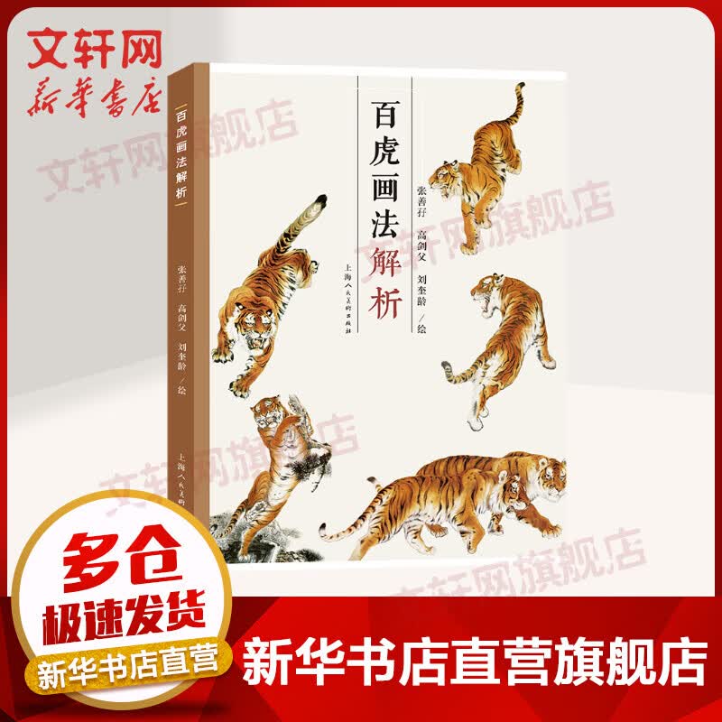 百虎画法解析 张善孖 高剑父 刘奎龄 绘 虎画参考和临摹书籍 上海人民美术出版社 图书