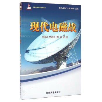现代电磁战 谈何易等【书】